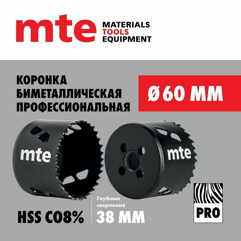 Коронка биметалл HSS Co8% D60 мм, mte