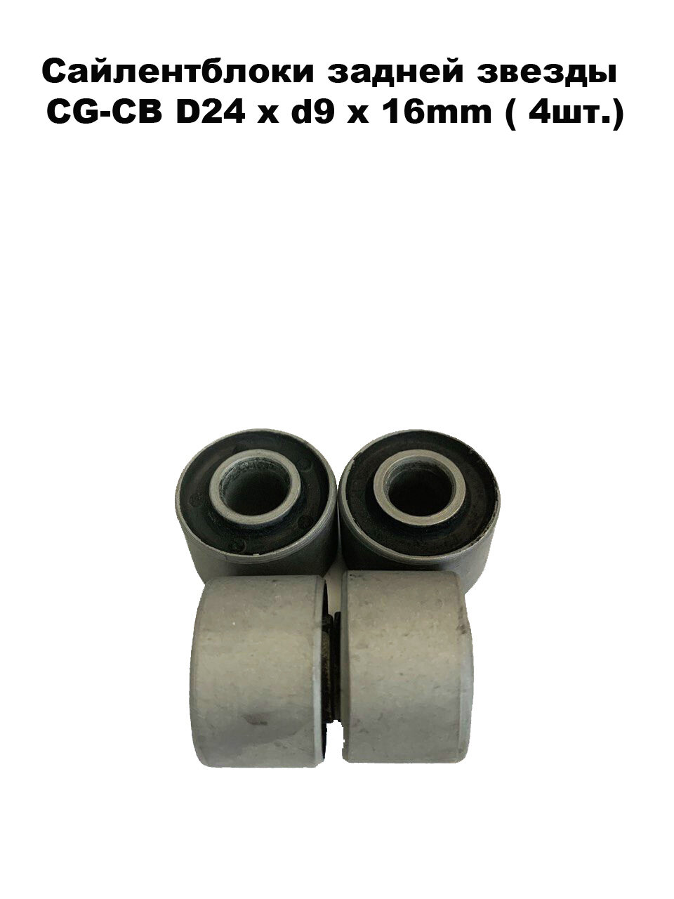 Сайлентблоки задней звезды для мотоцикла CG-CB D24 x d9 x 16mm ( 4шт.)