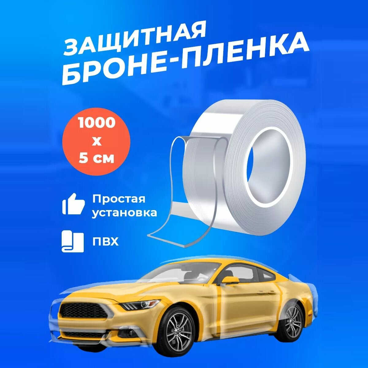 Бронирующая, самоклеющаяся пленка для кузова, оптики, кромки дверей, порогов, зеркал автомобиля (длина 10м. х ширина 5см). Сверхпрочная, самоклеящаяся, прозрачная антигравийная защита от царапин