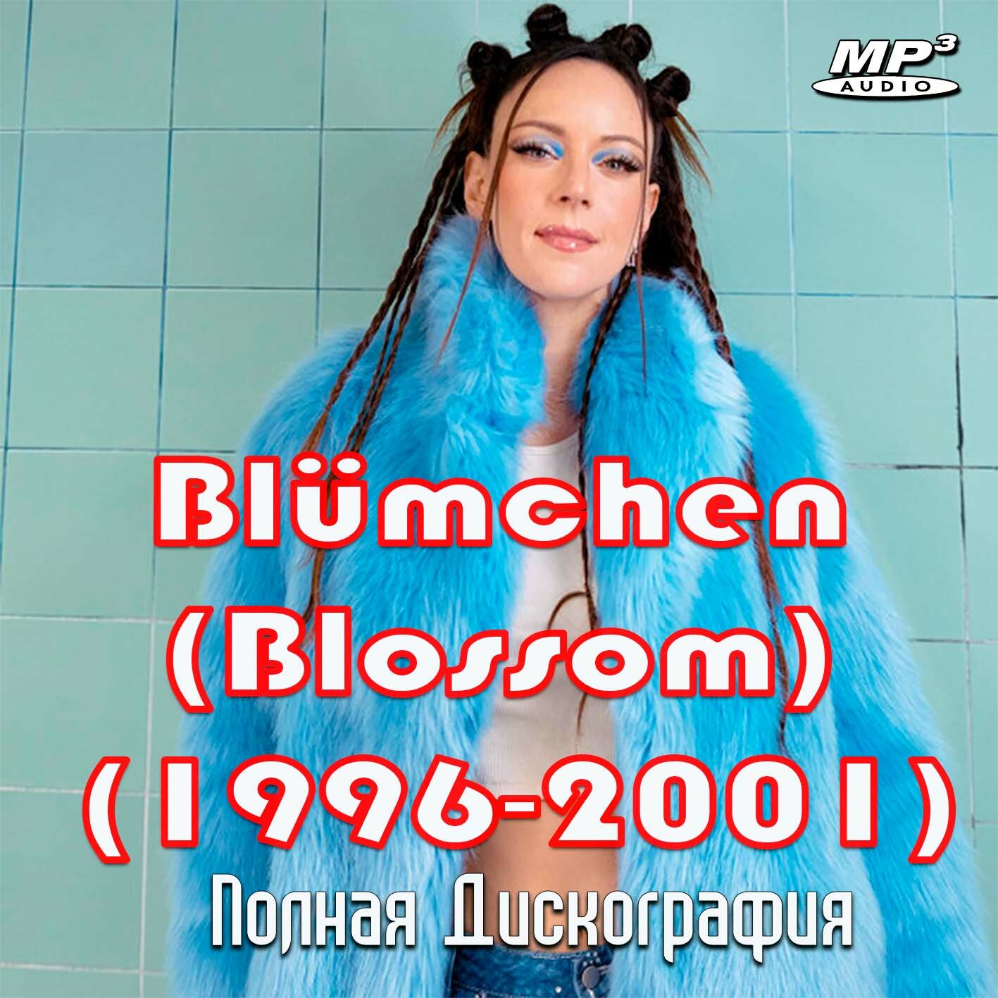 Blumchen (1996-2001) + Blossom (1996-1997) - Полная Дискография