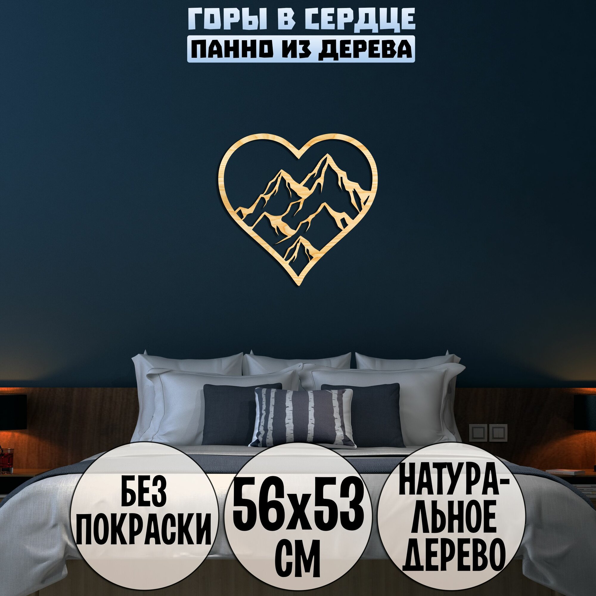 Декор на стену "Горы в сердце", декорация настенная, панно из дерева