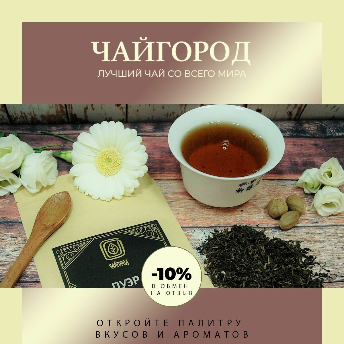 Чай черный китайский "Пуэр А" байховый 100 г (Шу пуэр) "Чайгород"