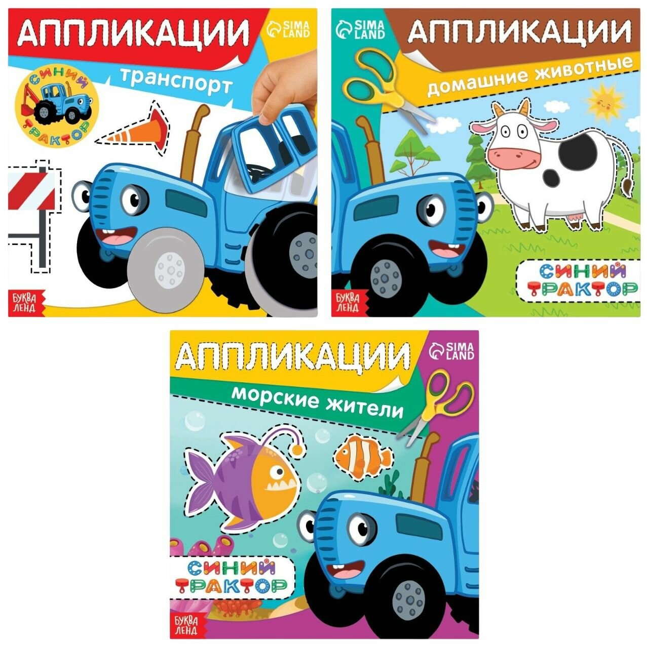 Книги с аппликациями "Синий трактор", настольная игра для детей, поделки из бумаги, формат А4, набор 3 шт. по 16 стр.