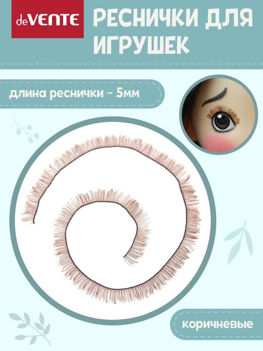 Ресницы для кукол и игрушек коричневые 5 мм