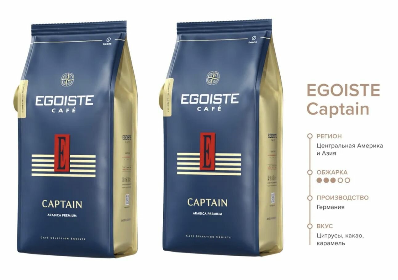 Кофе в зернах Egoiste Captain, 250г х 2 шт. (Германия)