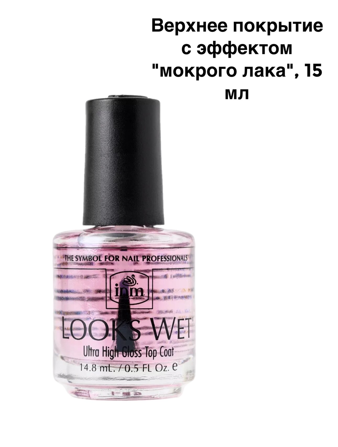 Верхнее покрытие закрепитель INM "Looks Wet", эффект мокрого лака, 15мл