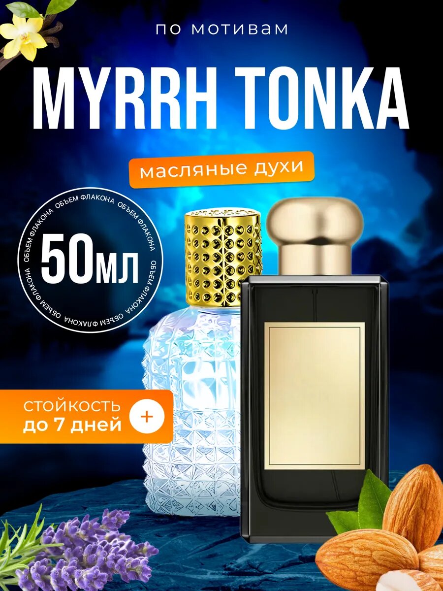 Духи масляные по мотивам Myrrh Tonka Мирра Тонка парфюм мужские женские стойкие