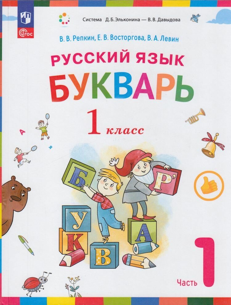 Учебное Пособие 1 класс Репкин В. В, Восторгова Е. В, Левин В. А. Букварь: Часть 1 (сист. Эльконина-Давыдова) (3-е издание стереотипное) Просвещение 2025 (в наличии)