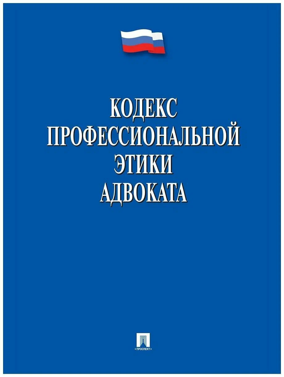 Книга Проспект Кодекс профессиональной этики адвоката, мягкий переплет