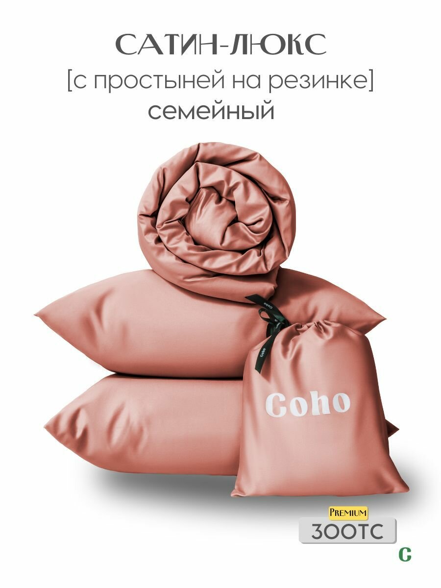 Комплект постельного белья, семейный, 50x70, на резинке, сатин люкс, розовый, Coho Home