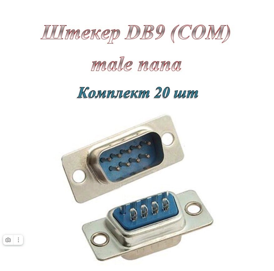 Штекер/разъем DB 9 / COM / RS232 (m) под пайку на кабель (20 шт.)