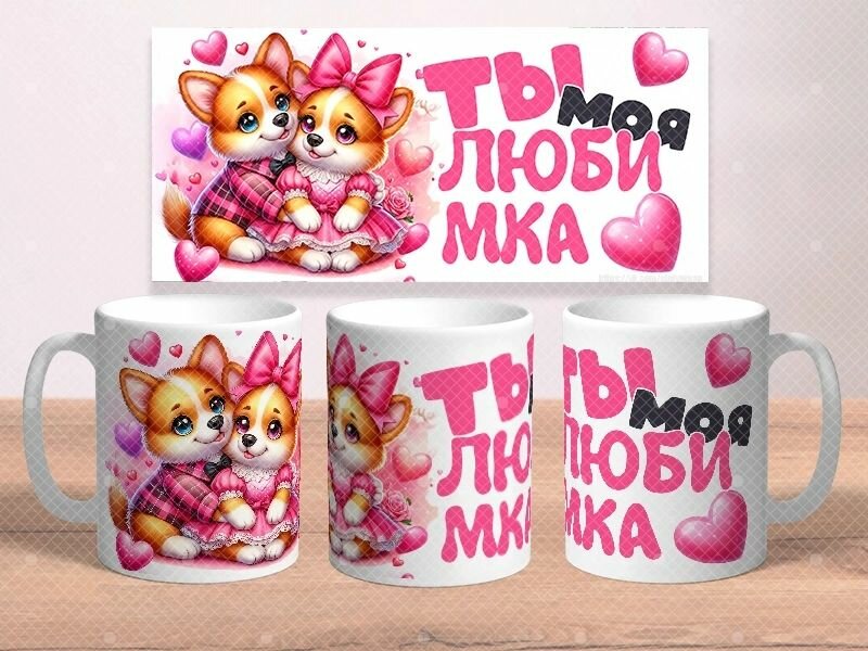 Кружка, ты моя любимка
