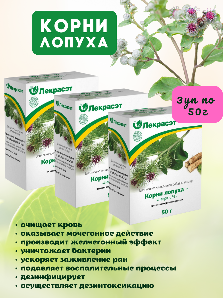 Лекра-сэт Корни лопуха измельченные 3уп по 50г