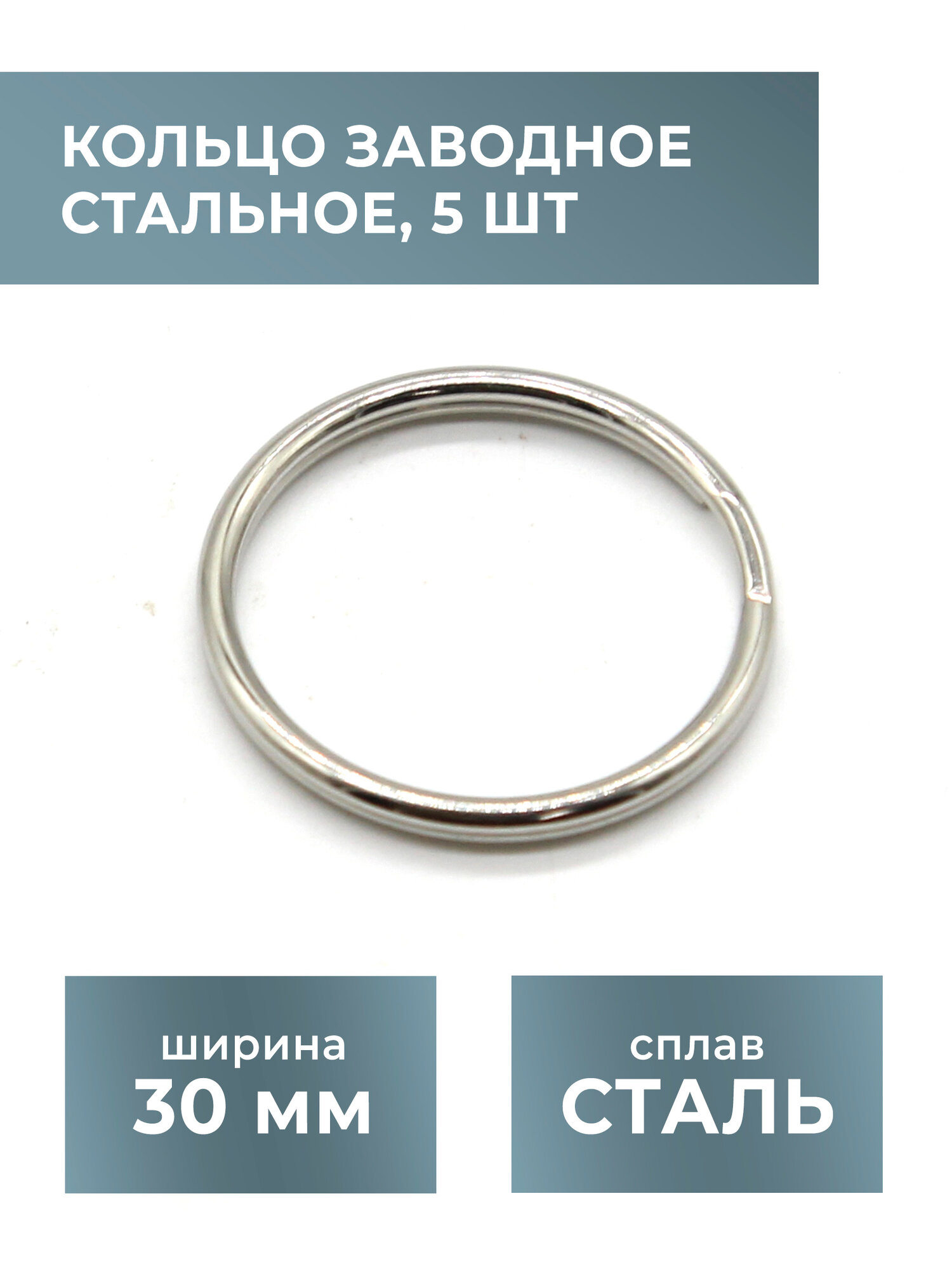 Заводное кольцо круглое сталь 30 мм, 5 шт. / фурнитура для сумок и аксессуаров