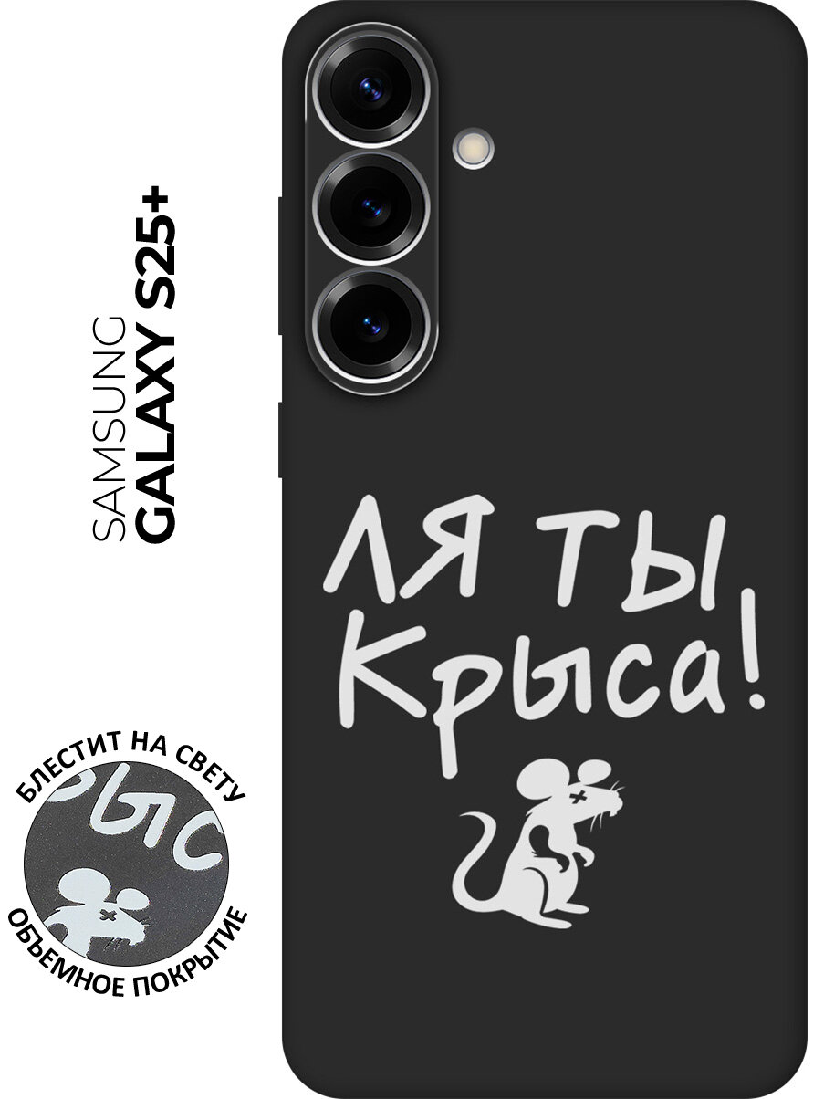 Силиконовый чехол на Samsung Galaxy S25+ с принтом "Ля ты крыса" матовый черный