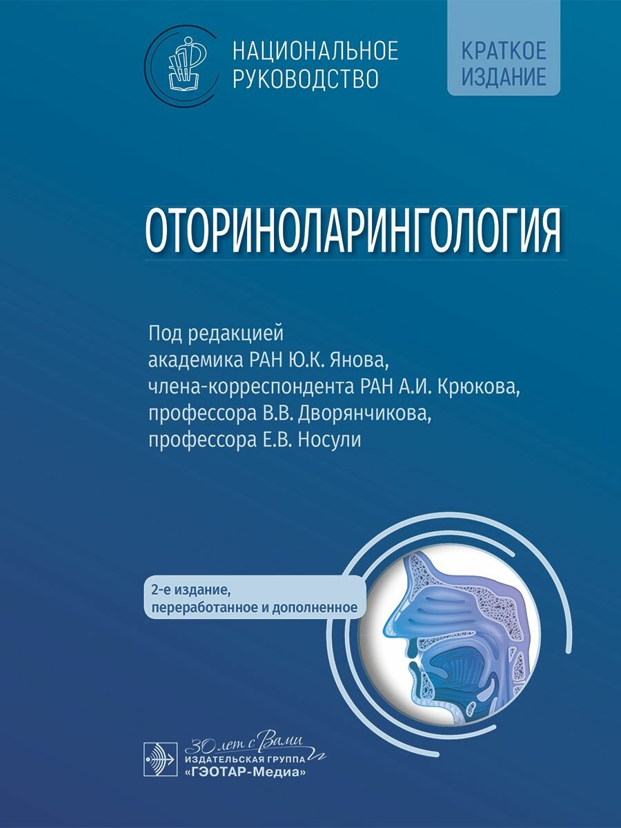 Оториноларингология: национальное руководство. Краткое издание