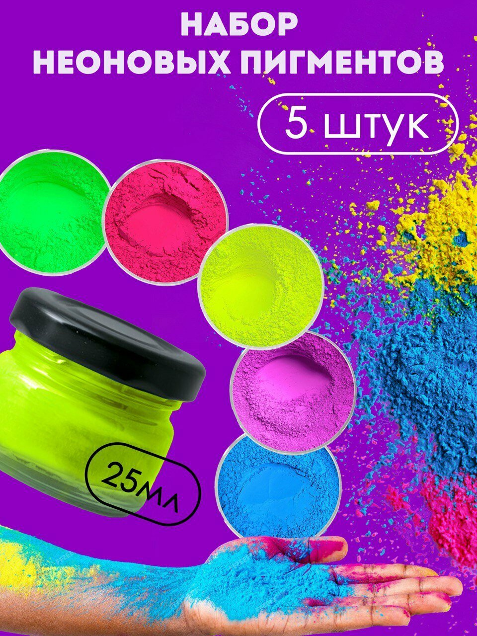 Набор неоновых пигментов для эпоксидной смолы, 5шт по 25мл EPOXYMASTER