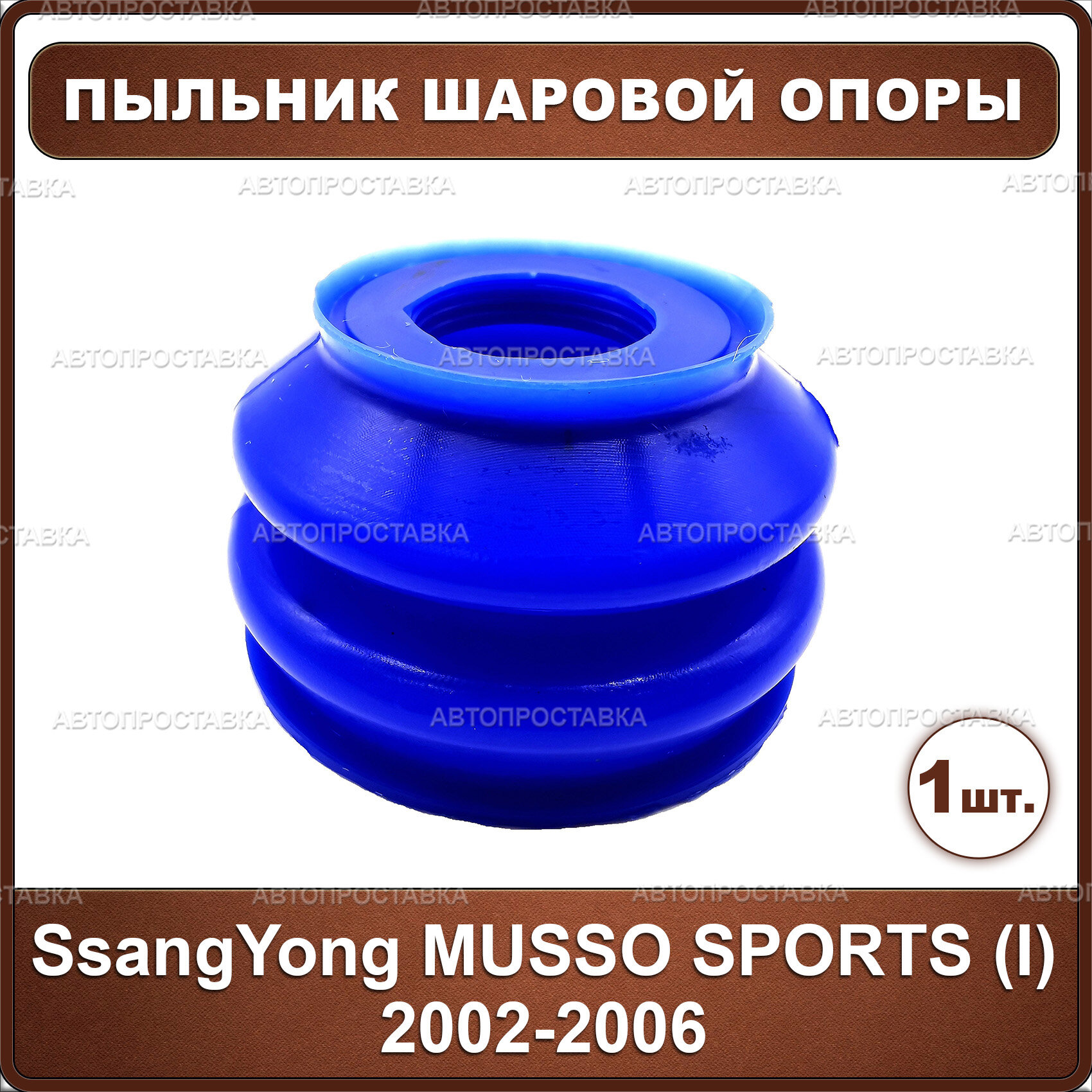 Пыльник шаровой опоры переднего верхнего рычага для SsangYong MUSSO SPORTS (I) 2002-2006