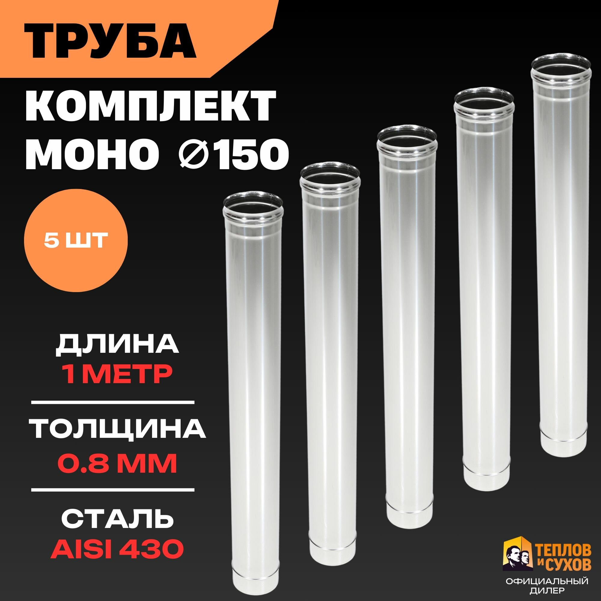 Комплект Труба для дымохода 150 моно, одностенная 5 шт из нержавеющей стали 1 метр 0.8 мм для котла, отопительной печи или камина