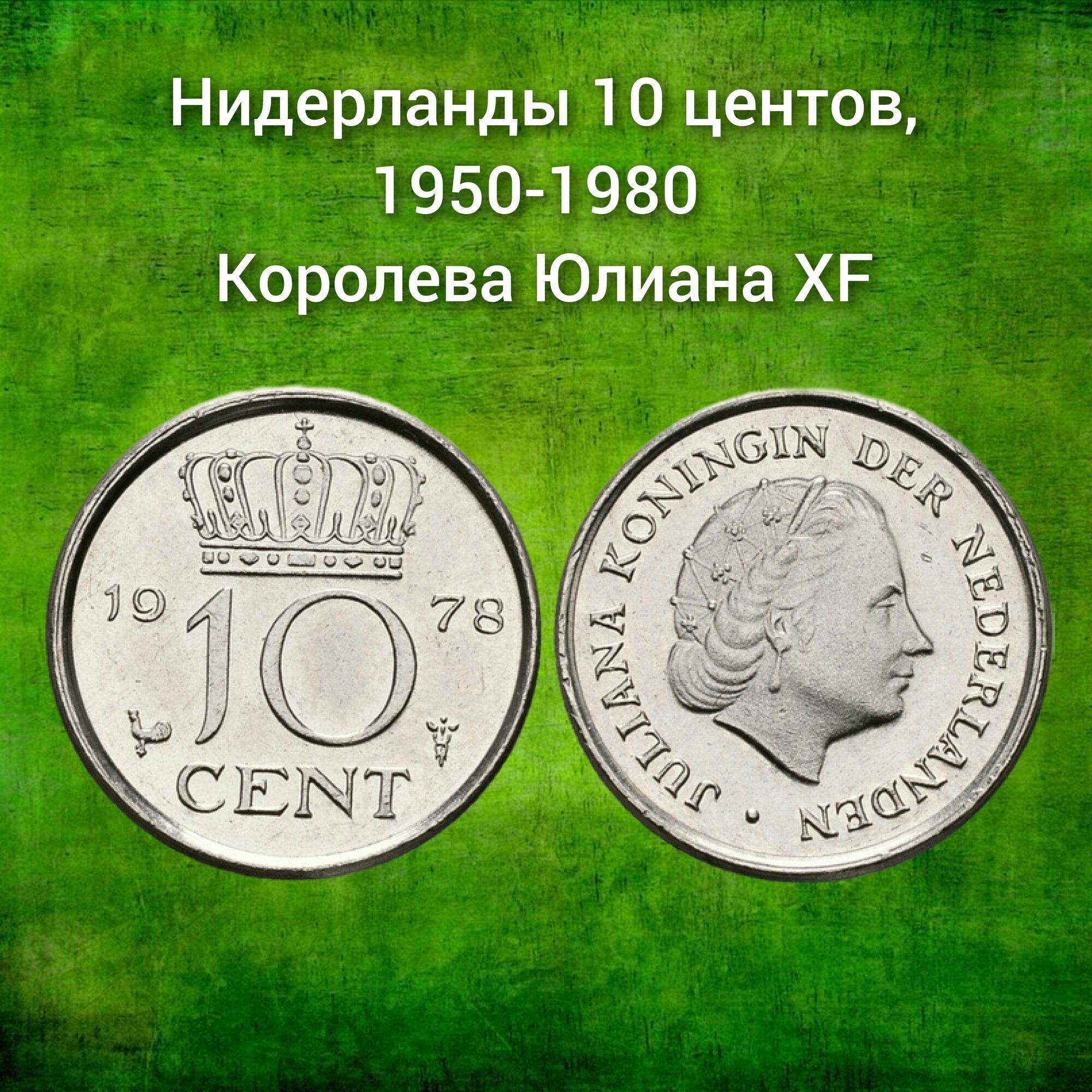 Нидерланды 10 центов, 1950-1980 Королева Юлиана XF