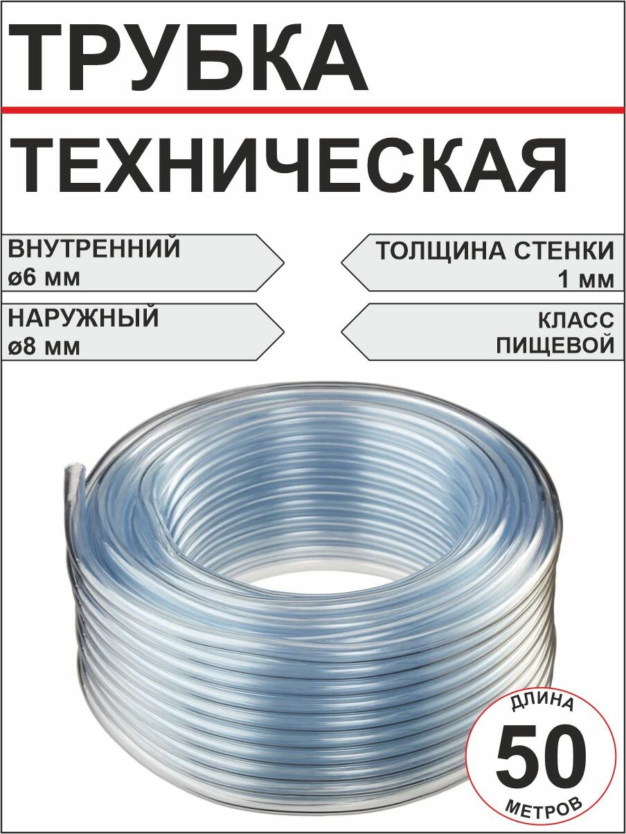 Трубки ПВХ d6 x 8 мм (1,0 мм) (50м) технические, цвет прозрачный