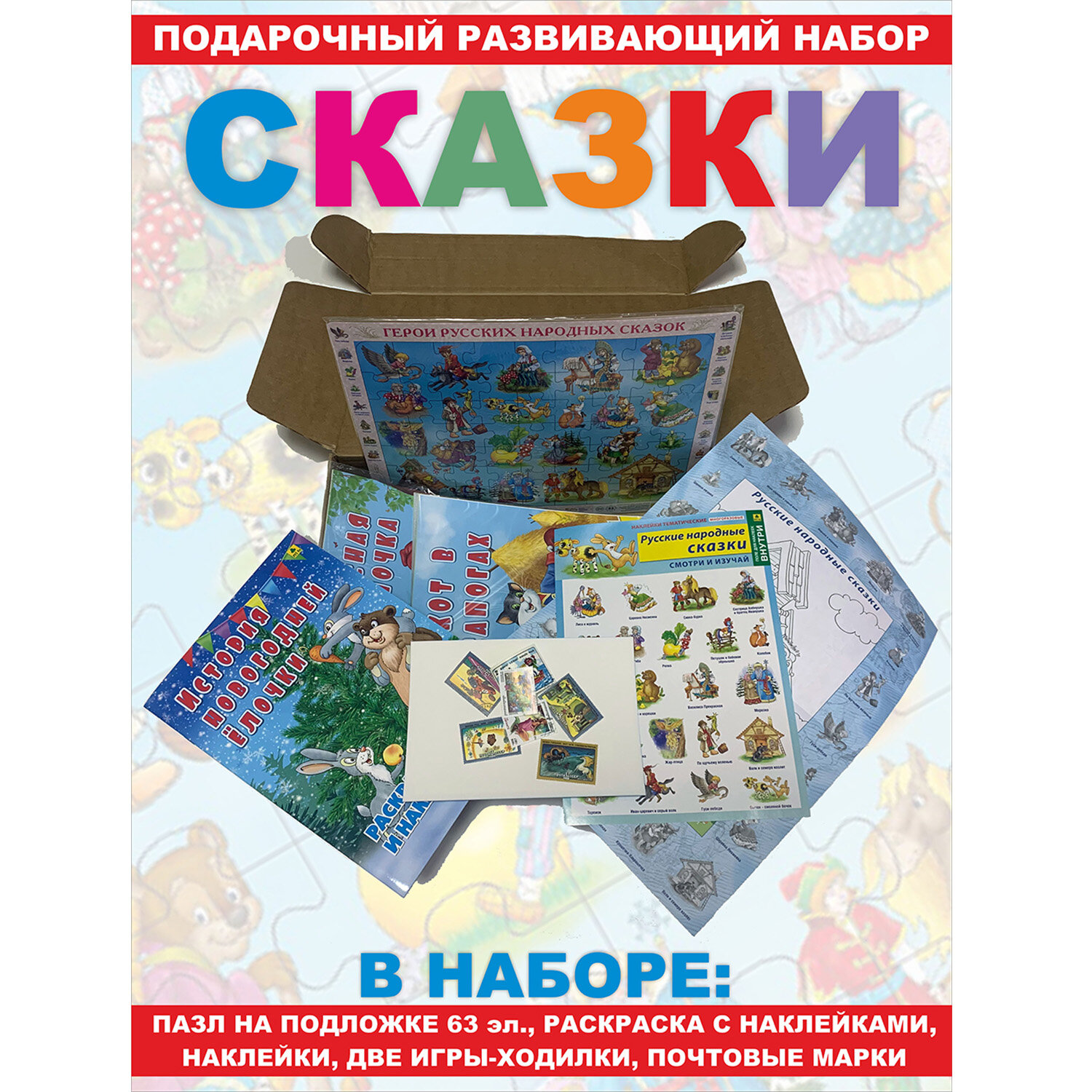 Подарочный набор для детей "Юному Любителю Сказок" РУЗ Ко, пазл, игра-ходилка, раскраска, наклейки.