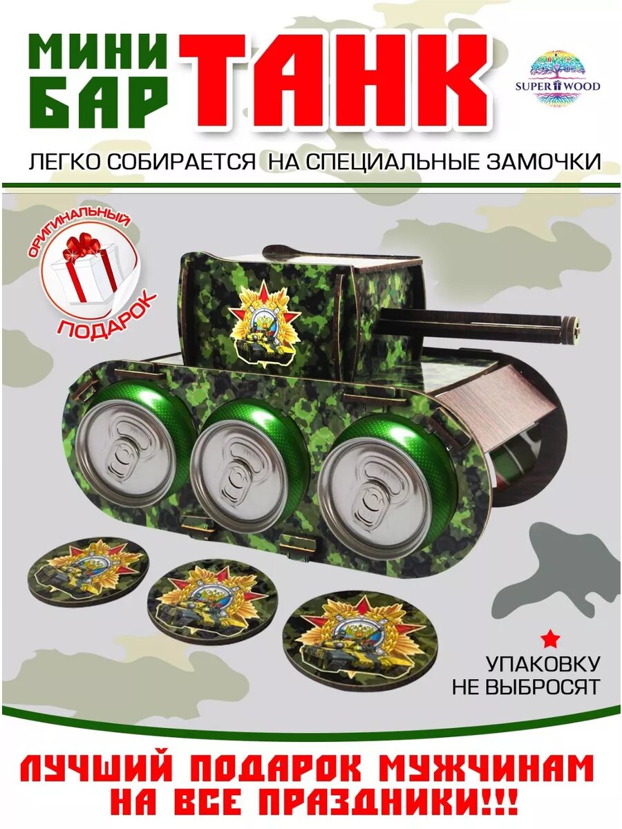 Подарочная коробочка мини бар "Танк"