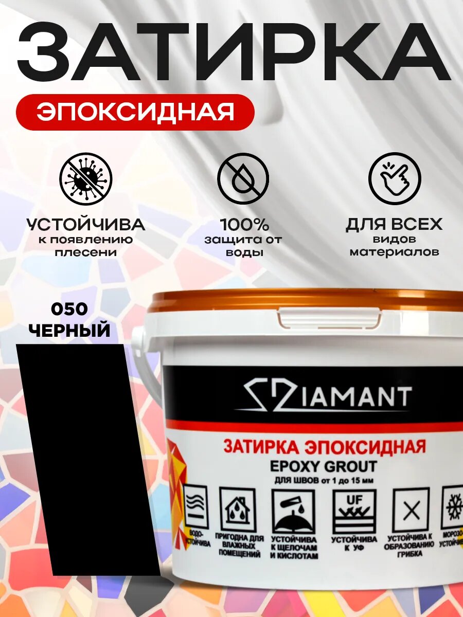Затирка для плитки черная эпоксидная замазка для швов ванной