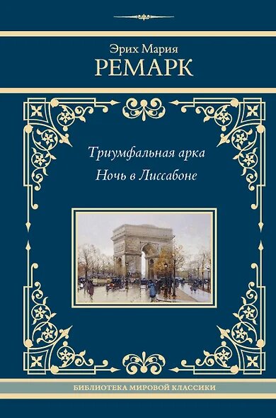 БибМировойКлассики Ремарк Э. М. Триумфальная арка/Ночь в Лиссабоне