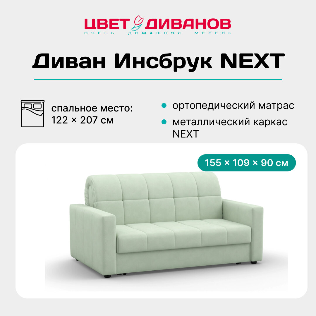 Диван Цвет Диванов Инсбрук NEXT 120 K-2, раскладной, на металлокаркасе, ортопедический на независимом пружинном блоке
