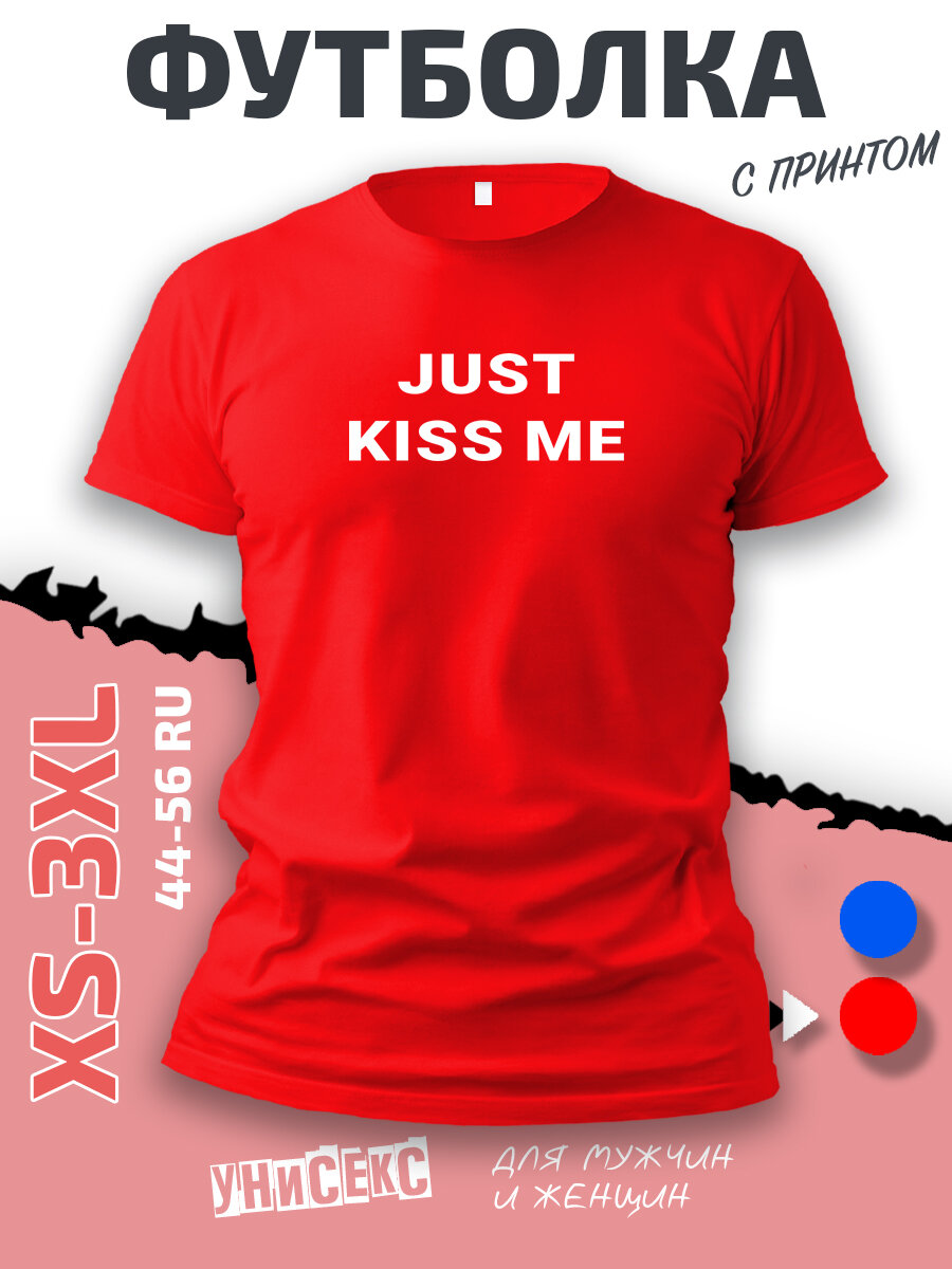 Футболка just kiss me просто поцелуй меня