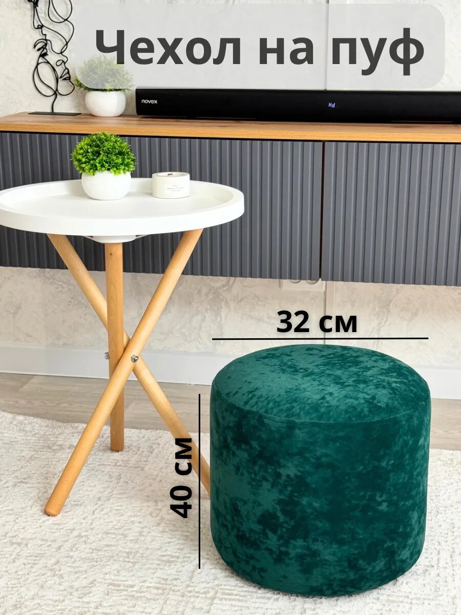 Чехол на круглый пуф
