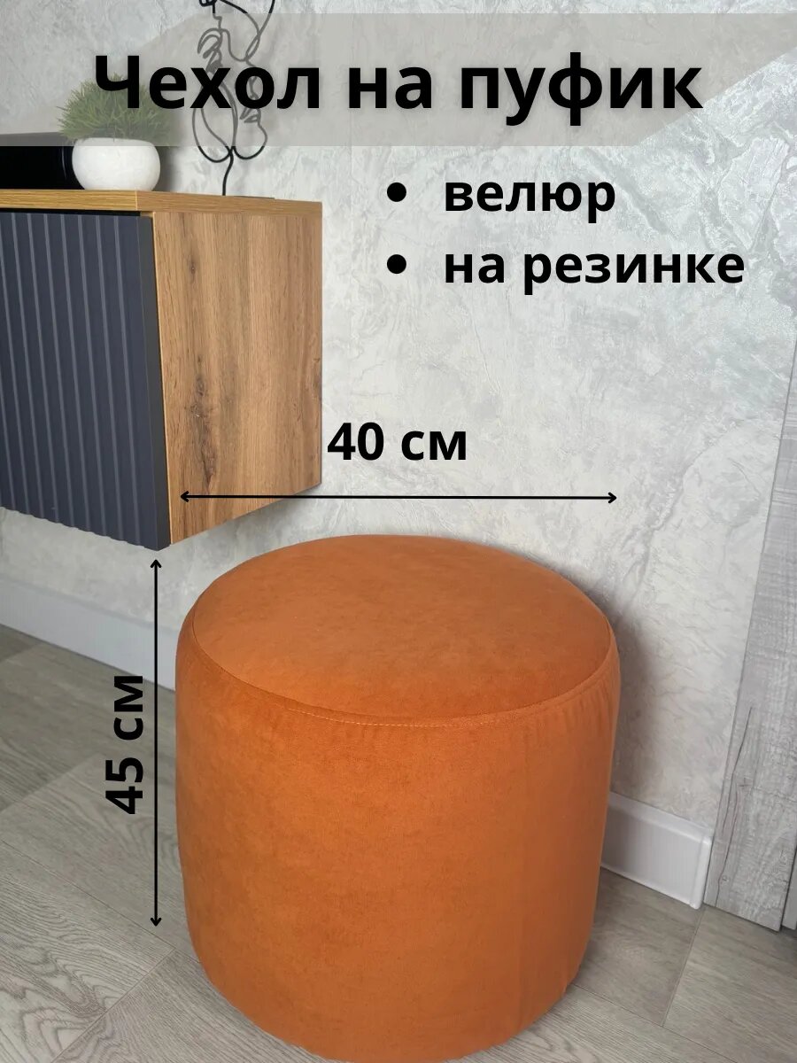 Чехол на пуфик круглый
