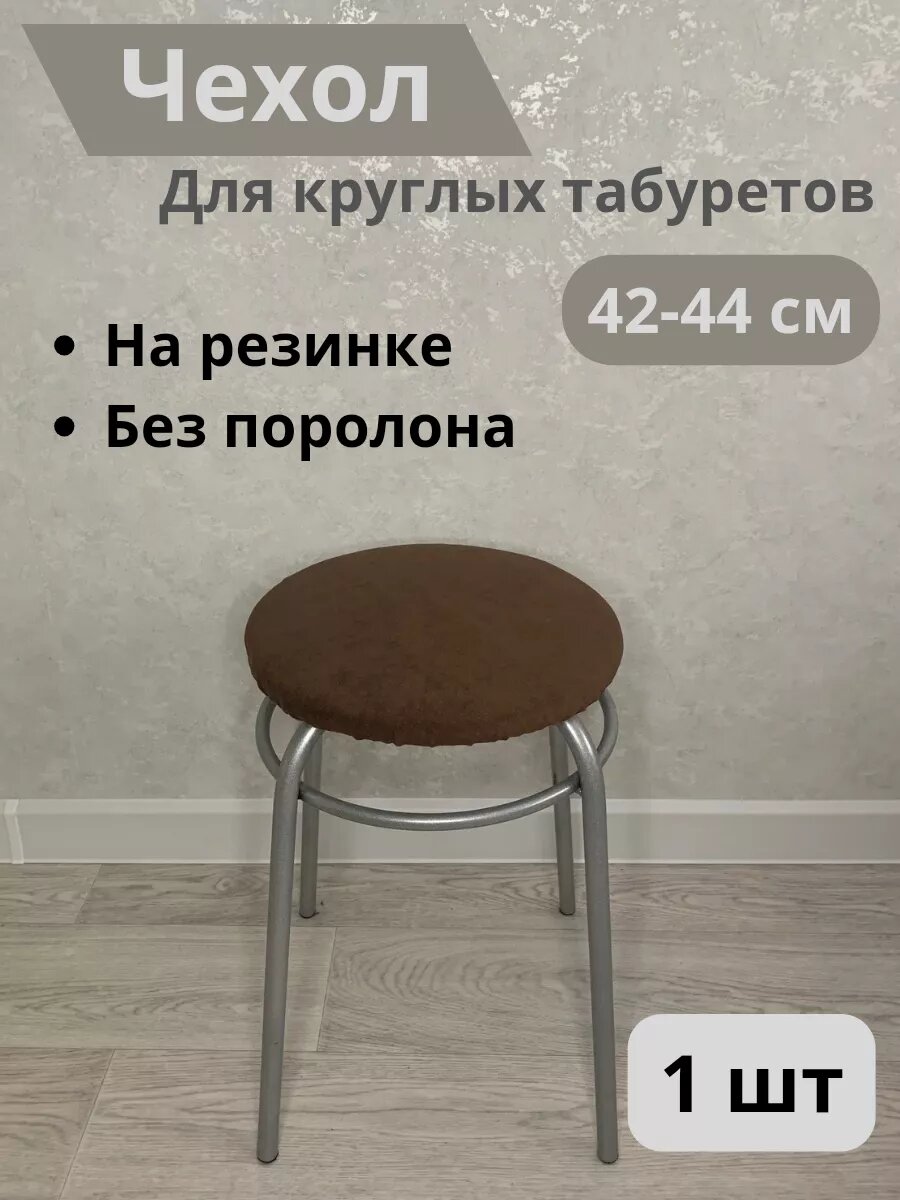 Чехол на табурет круглый