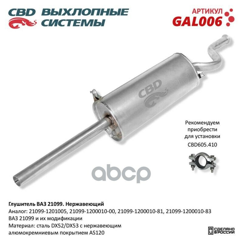 Глушитель ВАЗ-21099 алюминизированная сталь CBD арт. GAL006