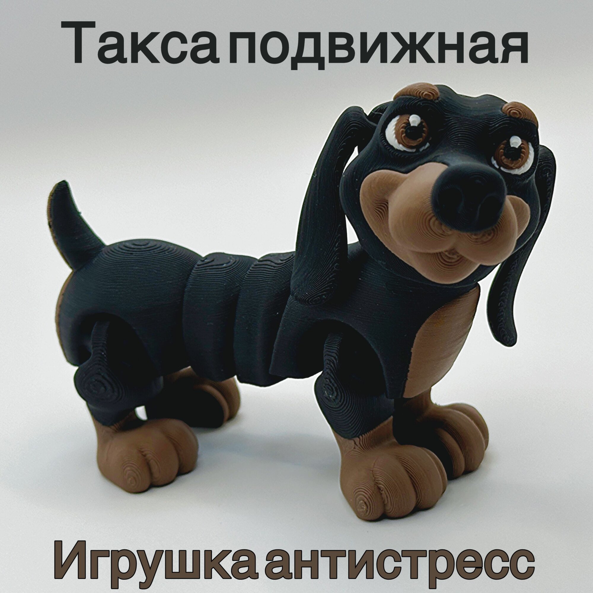 Подвижная Такса, Игрушка антистресс