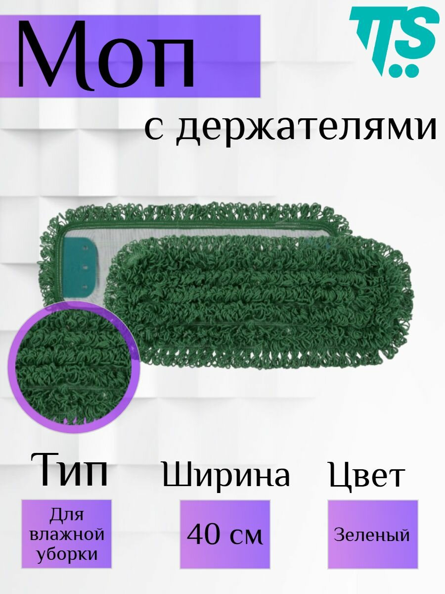 Моп TTS Microriccio, с держателями, микрофибра, 40 см, зеленый