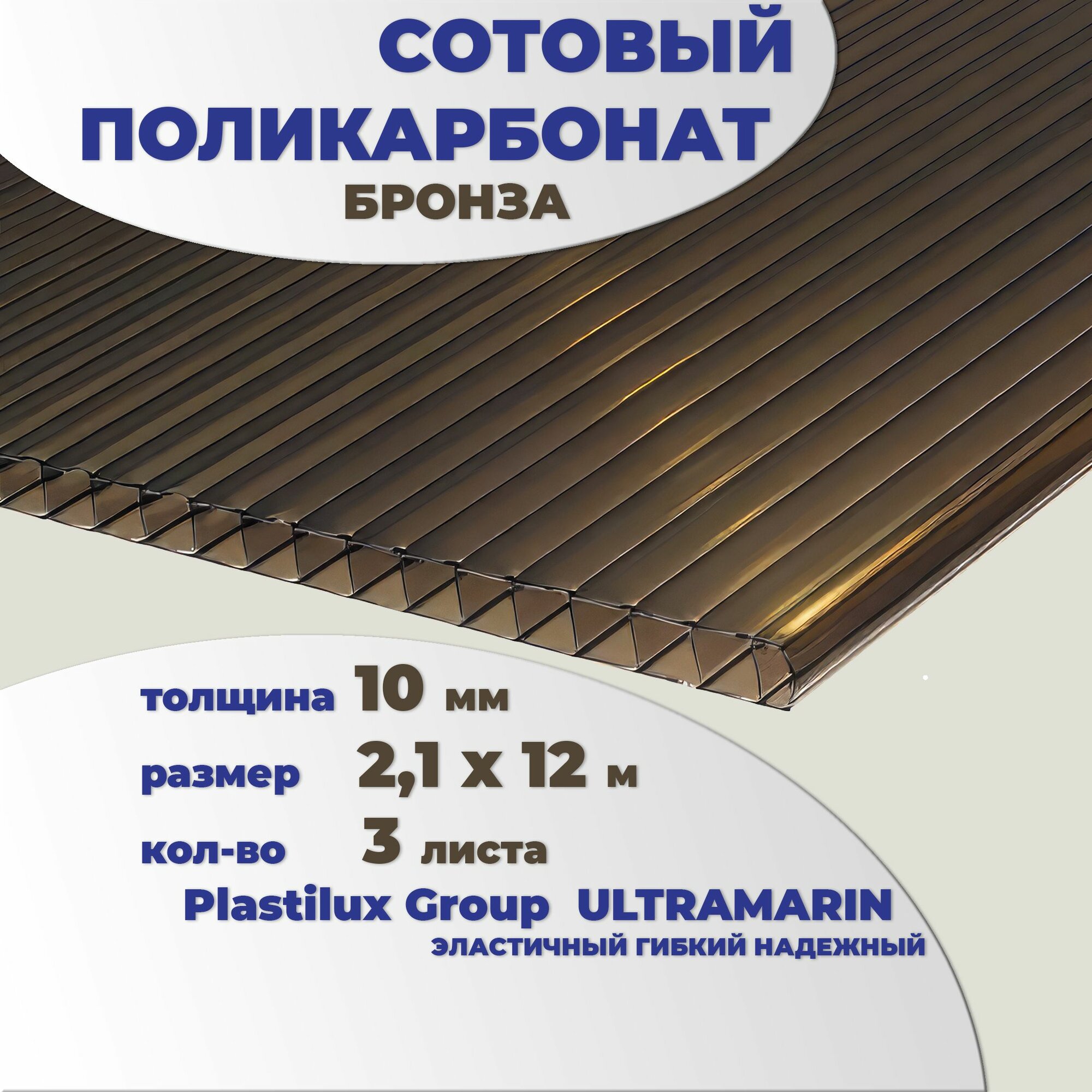 Сотовый поликарбонат бронза, Ultramarin, 10 мм, 12 метров, 3 листа