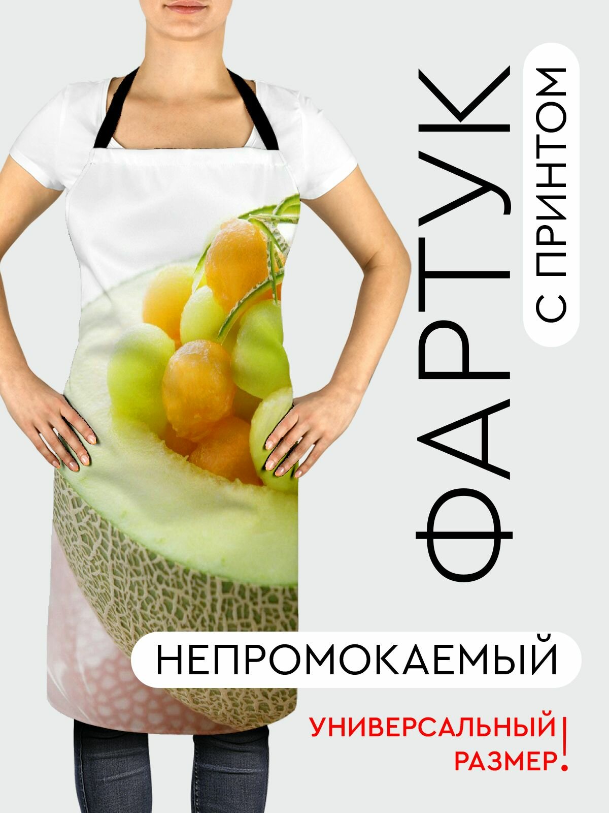 Фартук кухонный, универсальный размер, с водоотталкивающей пропиткой / Еда / дыня / начинка