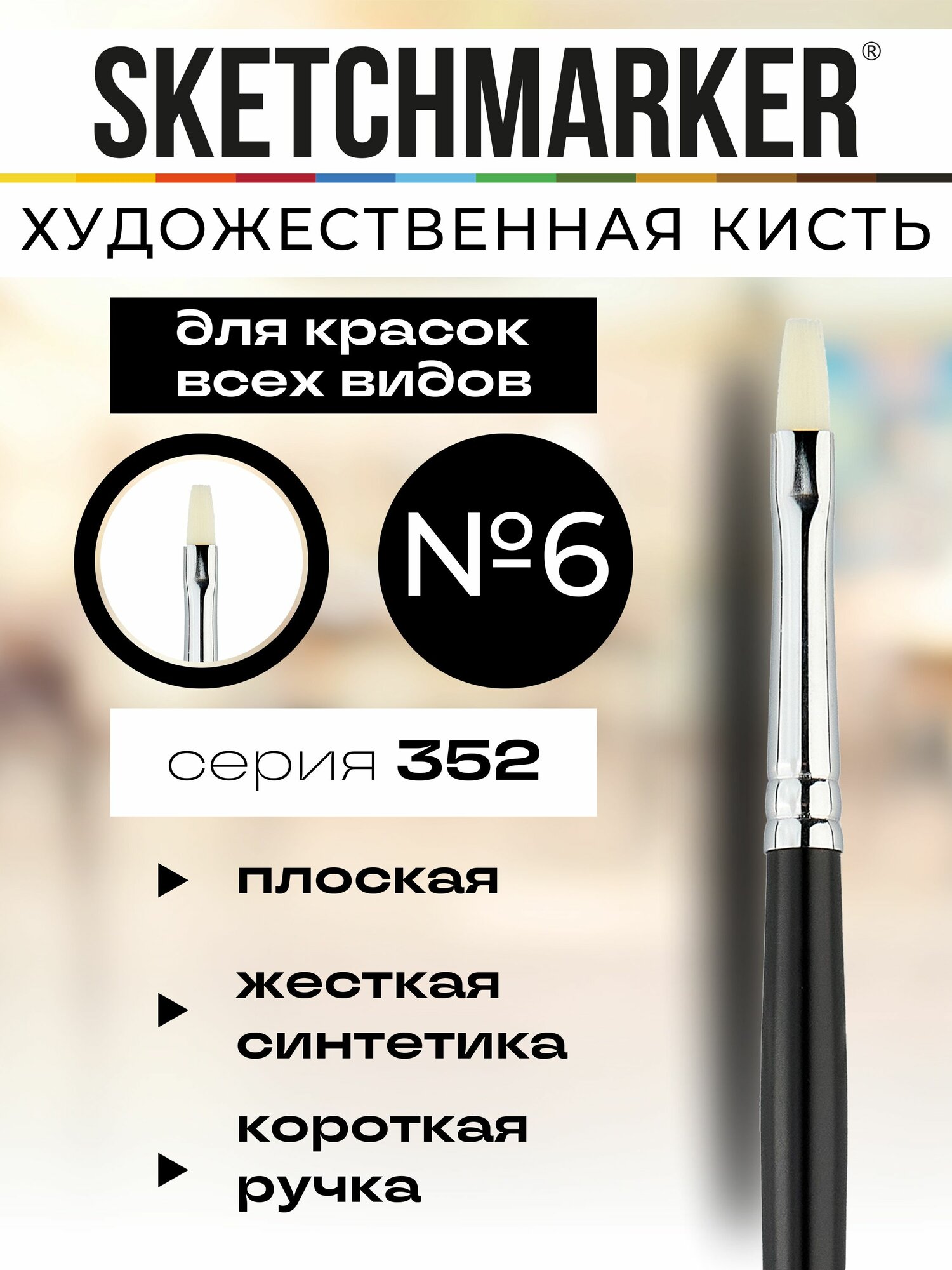 Кисть для акрила Sketchmarker 352 жесткая синтетика плоская ручка короткая №6