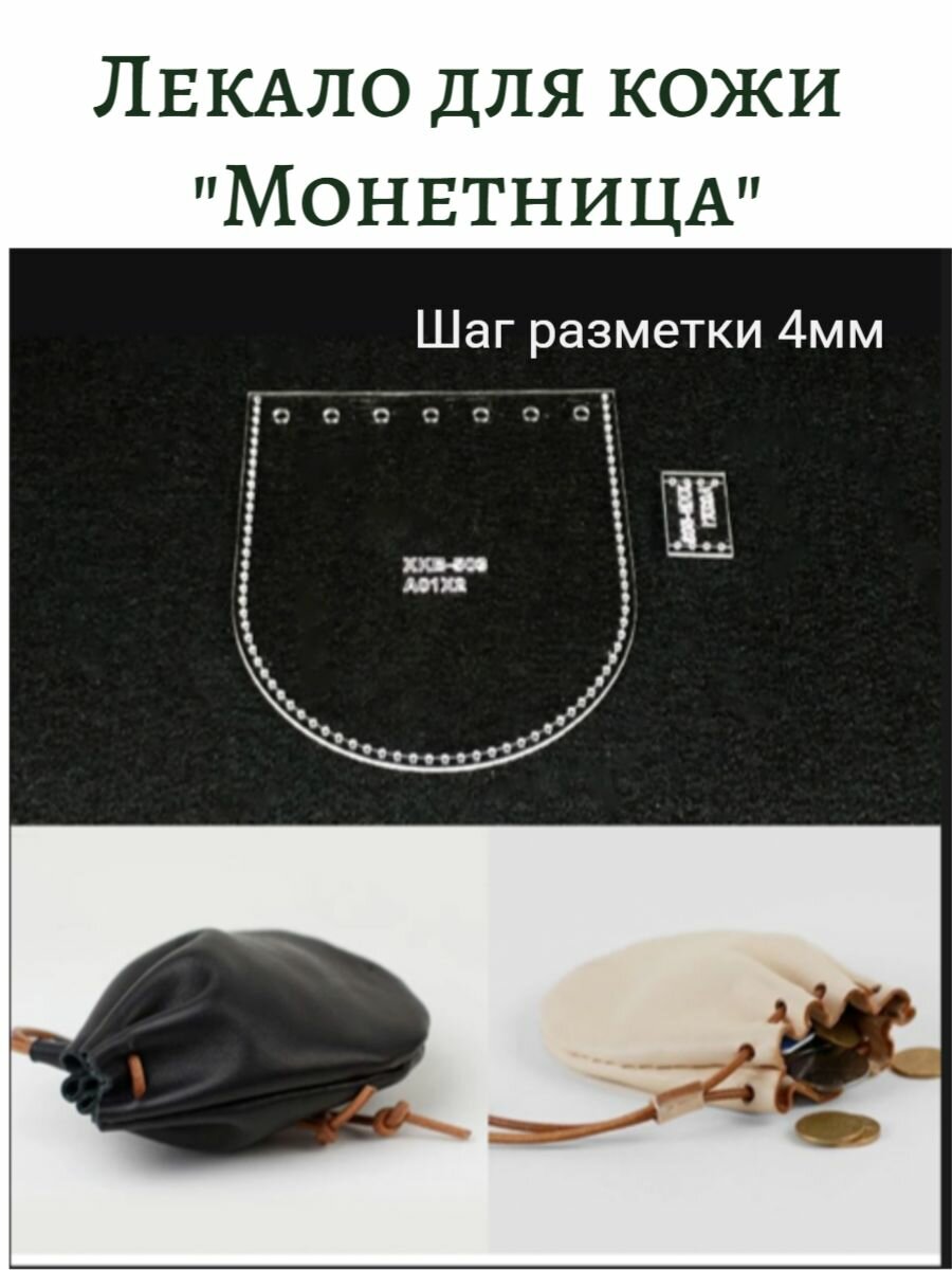 Акриловое лекало GeraTools "Монетница" , для кожи, 11x12 см, шаг 4мм