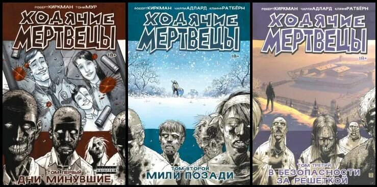 Ходячие мертвецы. Комплект комиксов, первые 3 части.
