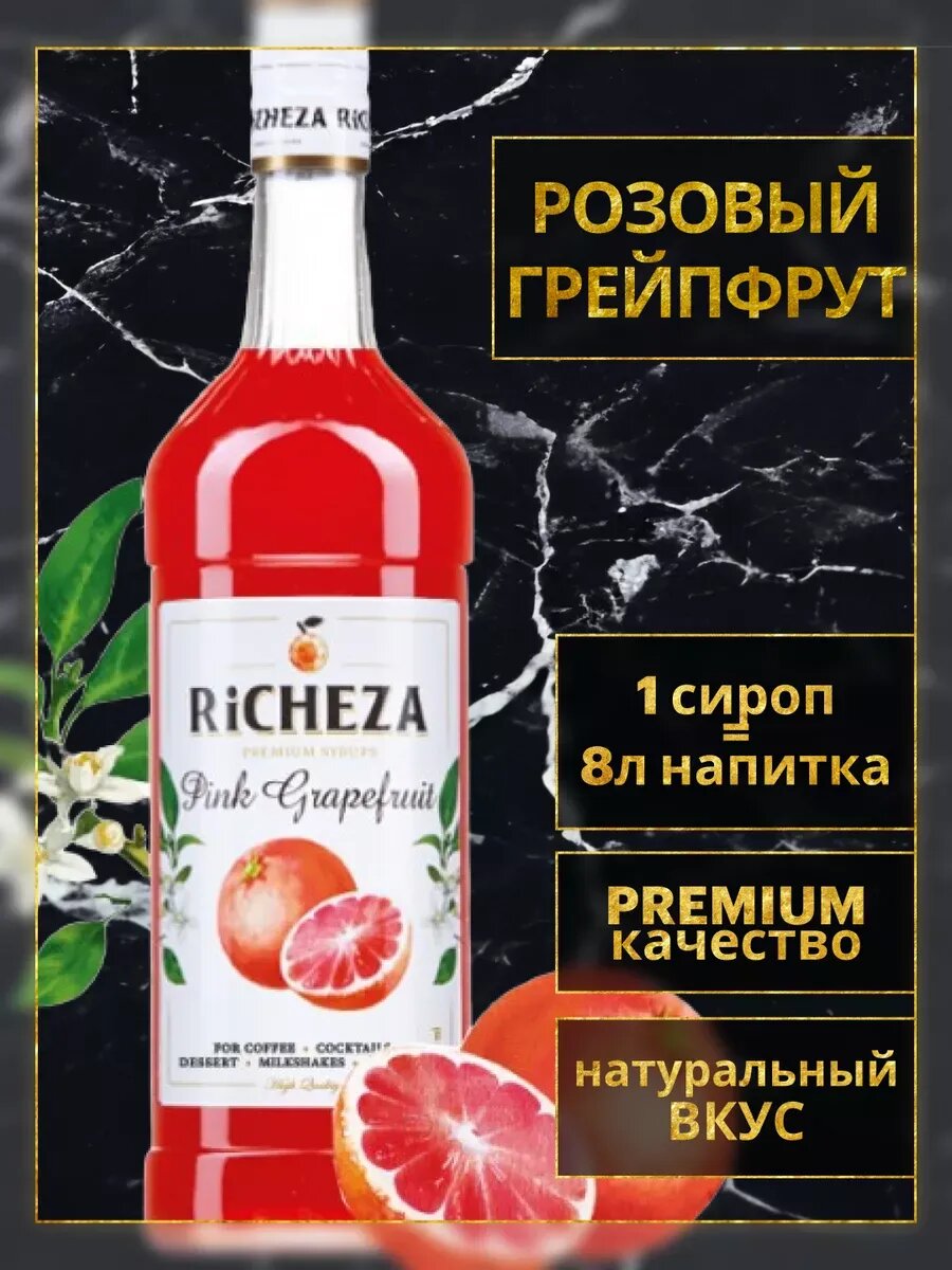 Сироп RiCHEZA "Грейпфрут", для лимонада, коктейлей, десертов и выпечки, 1 л