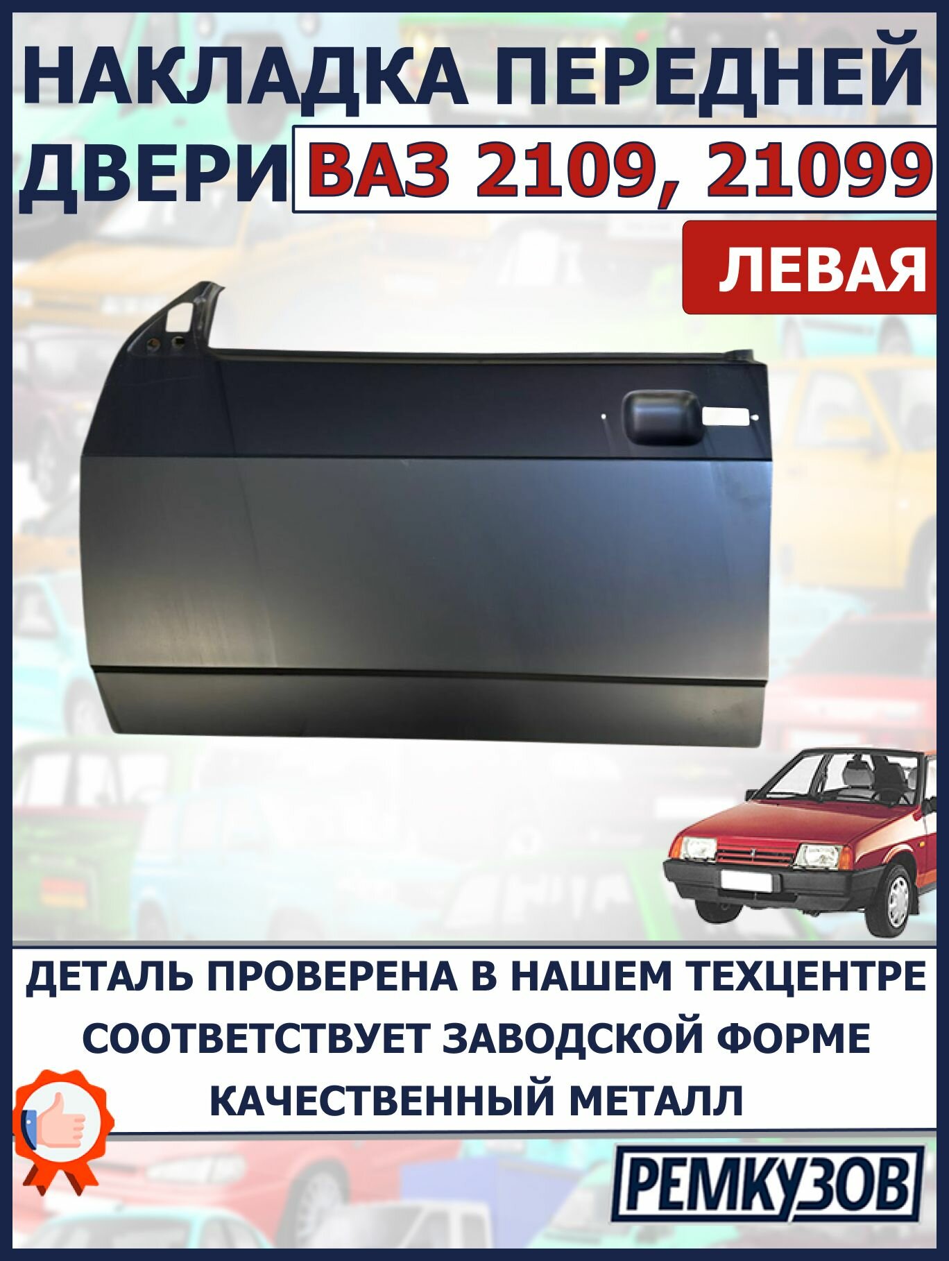 Накладка передней левой двери ВАЗ 2109, 21099