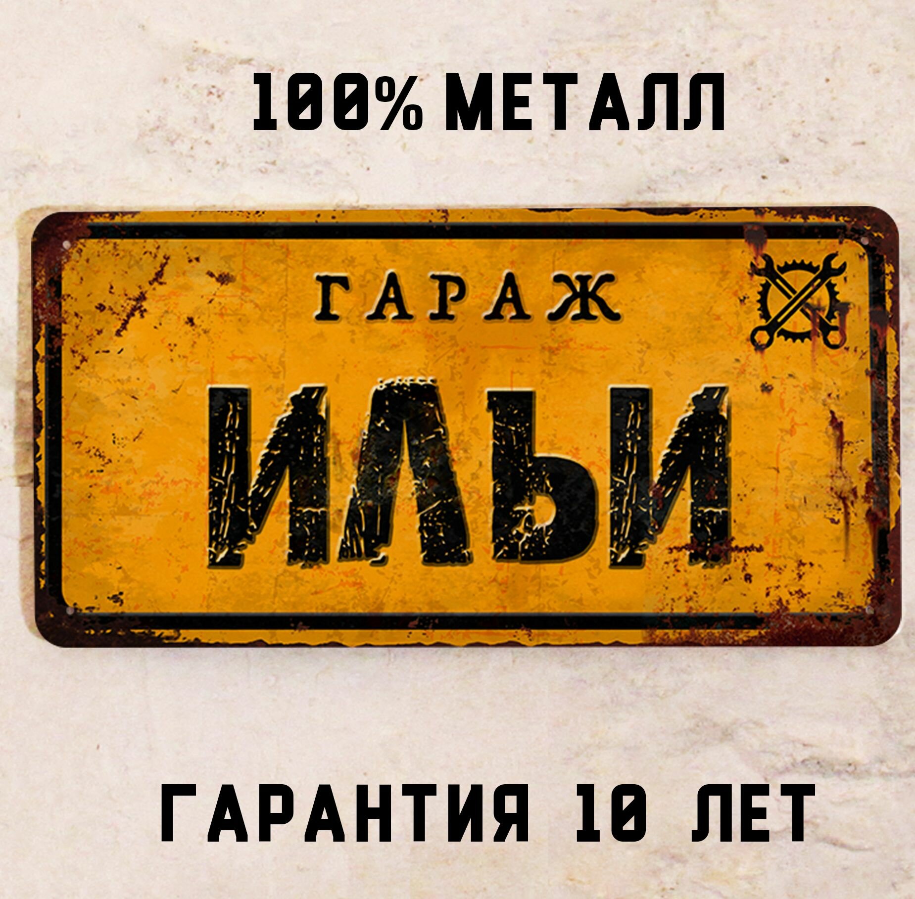 Именная табличка Гараж Ильи, подарок мужчине в гараж, металл, 15х30 см.