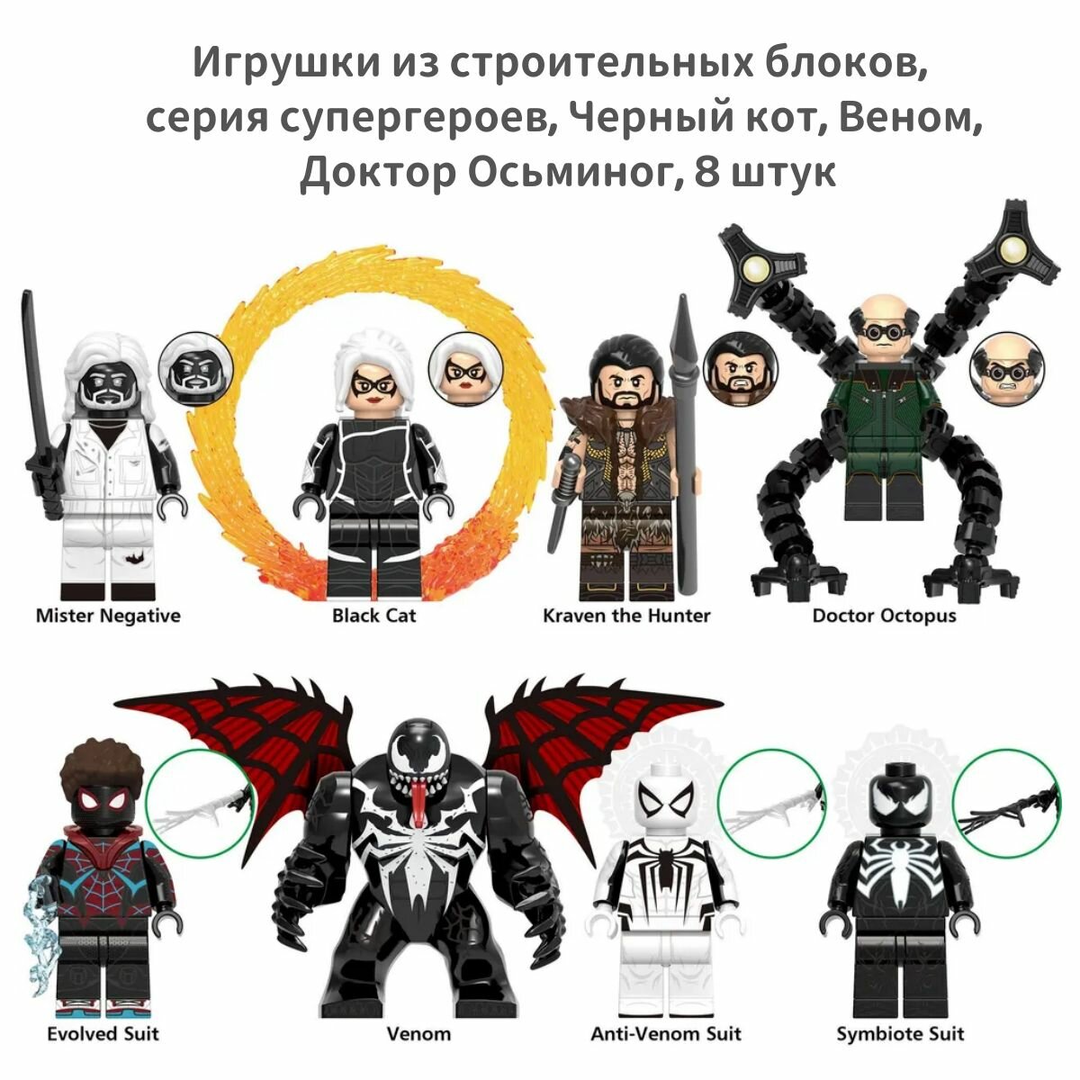 Игрушки из строительных блоков, серия супергероев, Черный кот, Веном, Доктор Осьминог, 8 штук