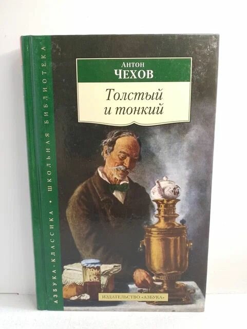 Толстый и тонкий