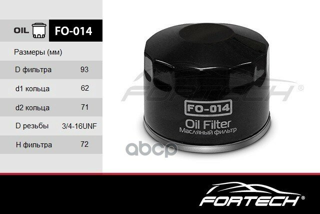 Фильтр масляный FORTECH ВАЗ 2108, 1118, 2170, 2190 Fortech арт. FO-014