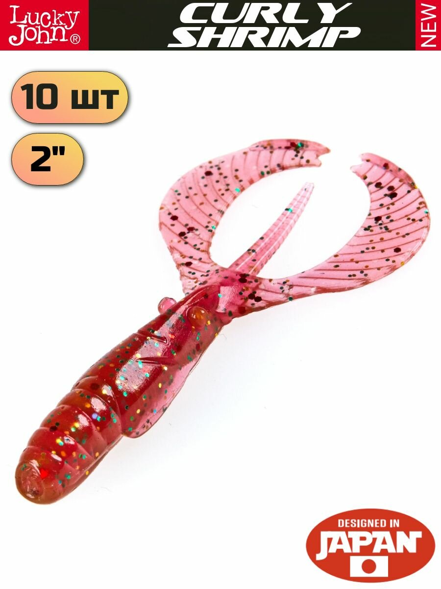Мягкая приманка Lucky John Curly Shrimp 2in (50 мм), цвет S14, 10 шт.