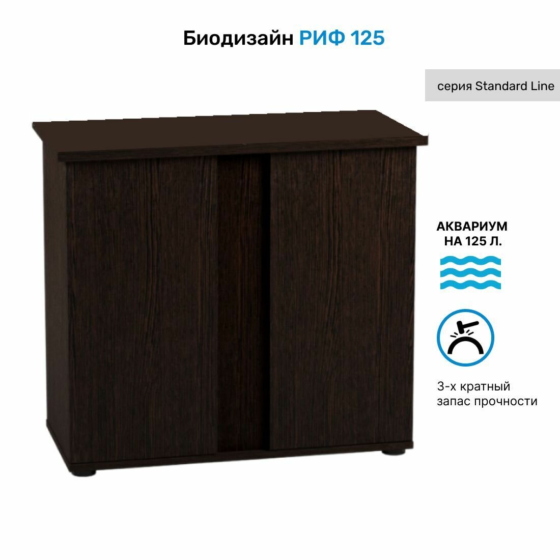 Тумба под аквариум Biodesign РИФ 125 (венге) ЛДСП 81х38х73 см